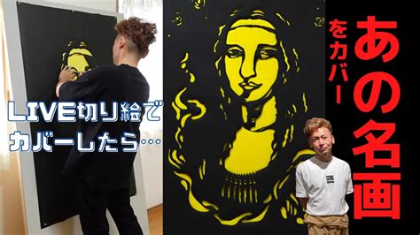 切ル・観ルvol22前夜祭～あの名画を切り絵でカバーしてみたら！～ Youtube