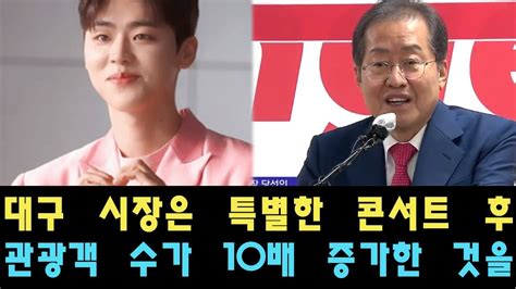 대구 시장은 특별한 콘서트 후 관광객 수가 10배 증가한 것을 기념하며 박지현의 기여를 인정하고 새 거리 이름을 그에게 바치기로 결정했다 Youtube