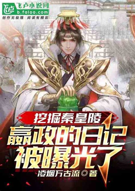 挖掘秦皇陵，嬴政的日记被曝光了凌烟万古流小说全本小说下载飞卢小说网