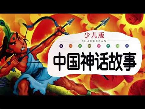 中國神話傳說故事黃帝戰蚩尤丨睡前故事丨神话故事丨傳說丨冒險故事丨幼兒啟蒙丨國學丨寓言丨少兒丨名著丨传说丨有聲故事丨有聲書丨民间故事丨兒童故事