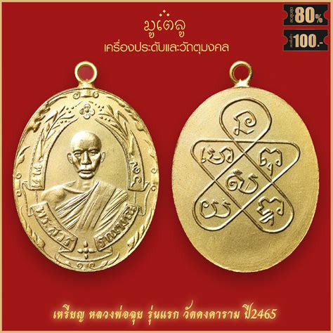จี้พระ เหรียญ หลวงพ่อฉุย สุขภิกษุ รุ่นแรก วัดคงคาราม จ เพชรบุรี ปี2465