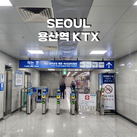 용산역 Ktx Itx 대합실 물품보관소 1호선 먹거리 코레일 라운지 편의점 편의시설 네이버 블로그
