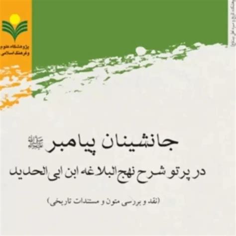 خرید و قیمت جانشینان پیامبر در پرتو شرح نهج البلاغه نوشته سید علیرضا واسعی ترب