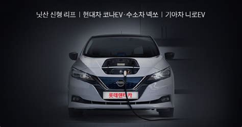 롯데렌터카 전기차·수소차 장기렌터카 사전 예약 실시