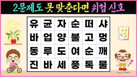 👉💖 064 숨은 단어찾기 치매예방 퀴즈 🧠 2문제도 못 맞춘다면 위험 신호 숨은단어찾기 치매예방퀴즈 치매예방활동 치매테스트 단어퀴즈 Youtube