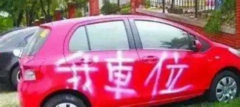 停车位被占怎么办？“好脾气”的车主都是这样做的！搜狐汽车搜狐网