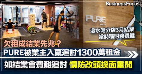 欠租成結業先兆PURE被業主入稟追討1300萬租金 如結業會費誓難追討 慎防改頭換面重開