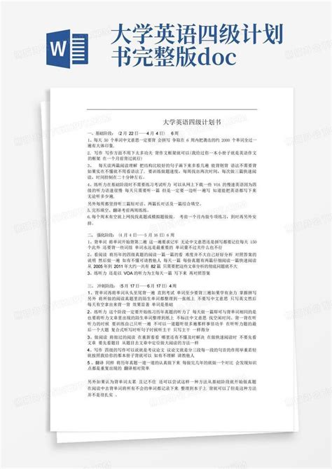 大学英语四级计划书完整版 docWord模板下载 编号qbayzero 熊猫办公