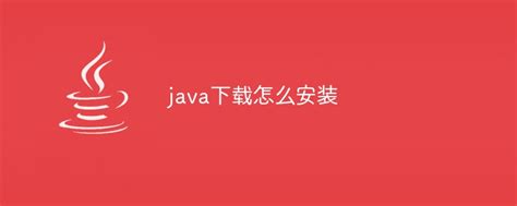 java下载怎么安装 美云