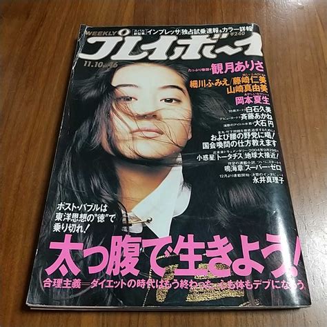【傷や汚れあり】週刊プレイボーイ 1992 平成4年 1110 観月ありさ 白石久美 斉藤あかね 大石円 岡本夏生 細川ふみえ 藤崎仁美