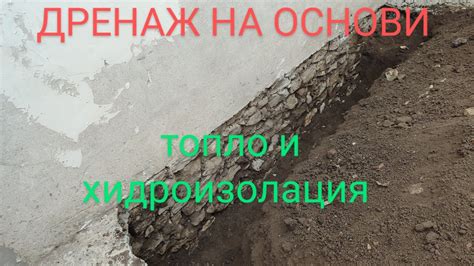 Дренаж на основи Направа на топло и хидроизолация цялостна система Youtube