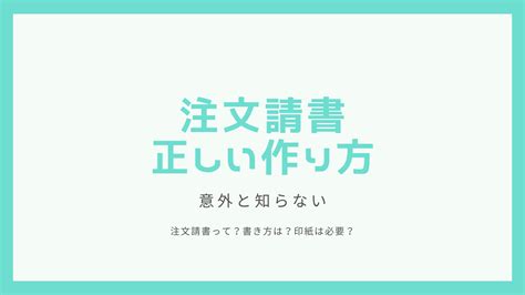 読み方も知らない？注文請書の書き方や印紙の必要性 クラウド業務管理ソフト「スプレッドオフィス」