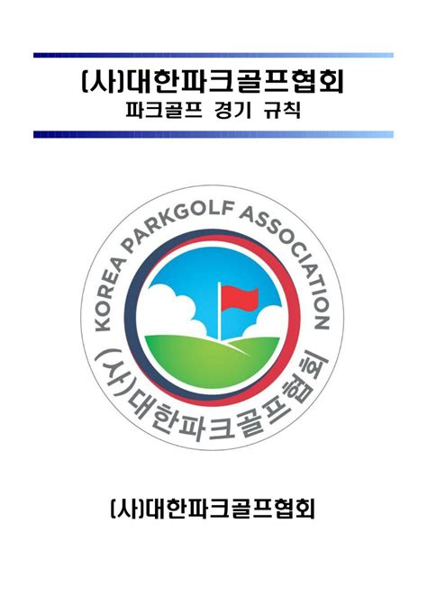 파크골프 경기 규칙 대한체육회 정가맹단체 사 대한파크골프협회 2025년 새해 입문자나 보관용으로 게시하여드리니 개인카톡단체