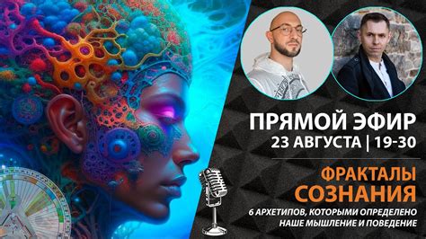 Фрактальности сознания || 6 архетипов нашего мышления и поведения ...