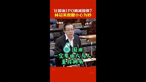 政府“金母鸡”国油ipo？林冠英提醒小心为妙 Youtube