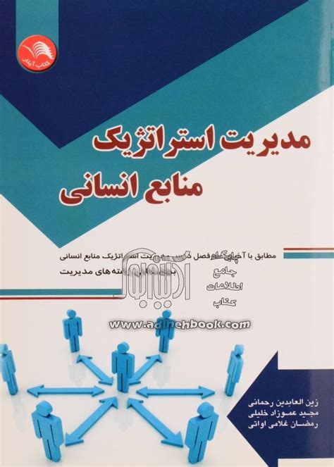 خرید کتاب مدیریت استراتژیک منابع انسانی اثر زین العابدین رحمانی از نشر