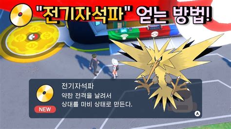 확정 마비 기술 기술머신 전기자석파 얻는 방법 포켓몬 스칼렛 바이올렛 Pokémon Scarlet Violet Youtube