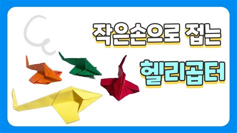 초간단 헬리콥터 종이접기 진짜 날아간다고 Youtube