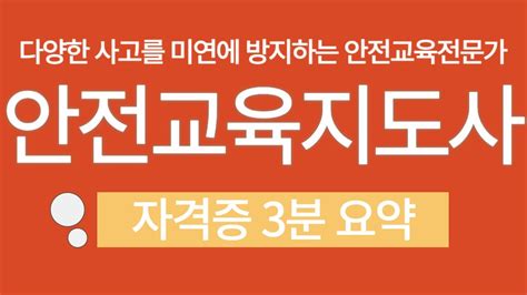 안전교육지도사 자격증 3분 요약안전교육지도사진로 및 전망주요활용처 Youtube