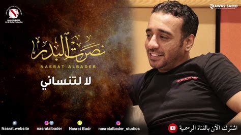 نصرت البدر لا لتنساني النسخه الاصليه Youtube