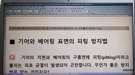 금속재료1233 240알기쉬운재료와열처리qanda 기어와 베어링 표면의 피팅방지법 피로균열 박리 접촉균열 경도저하 55hrc 저윤활 경제적마모 철도레일 물 기름도포금지