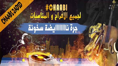 Cha3bi Skhoun Chaabi Marocain Jara Nayda Hayha خيلاس نايض 2017 Youtube