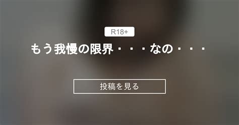 【青木りん】 もう我慢の限界・・・なの・・・ 青木りん🍀fantia Club 青木りんの投稿｜ファンティア Fantia