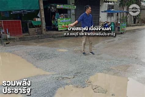 รวมพลังประชารัฐ นายสรวุฒิ เนื่องจำนงค์ พรรคพลังประชารัฐ