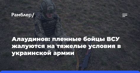 Алаудинов пленные бойцы ВСУ жалуются на тяжелые условия в украинской