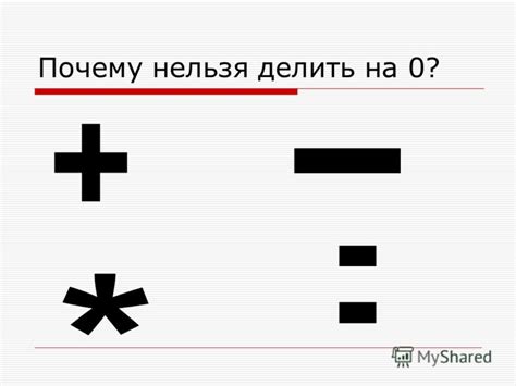 Презентация на тему Удивительные числа или почему нельзя делить на