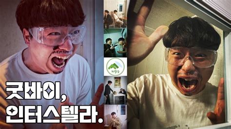 인터스텔라 끼발산 패러디 전편 몰아보기 Youtube