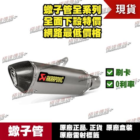 極速傳說 分期0利率 有現貨 當天可出貨 蠍子管原廠正品 Akrapovic 適用：ninja 400 尾段鈦 蝦皮購物