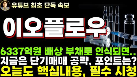 이오플로우 주가전망 단독 6337억원 배상이 부채로 인식되면지금은 단기매매 공략 포인트 전략 공유 Youtube