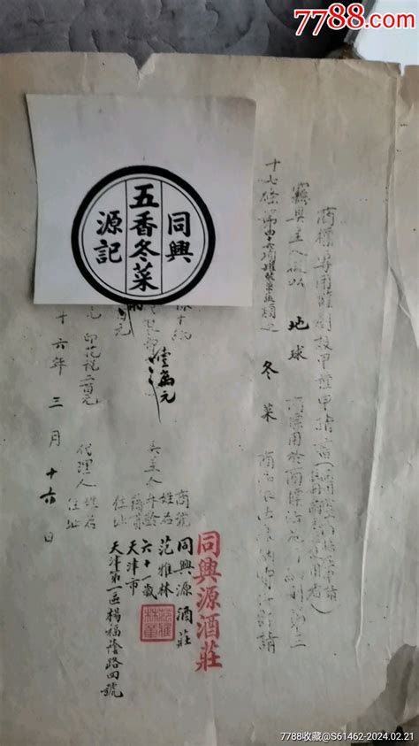 民国天津同兴源酒庄五香冬菜商标及档案食品标纸品联盟热线店【7788收藏收藏热线】