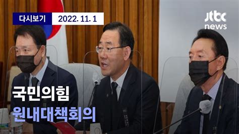 국민의힘 원내대책회의 11월 1일 화 풀영상 디지털only Youtube