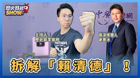 歷史易起SHOW拆解賴清德資深媒體人 謝寒冰歷史哥 李易修3 22 23 YouTube