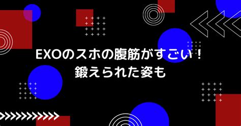 Exoのスホの腹筋がすごい！鍛えられた姿も ホットな韓流情報ブログ！hot Summer Nights