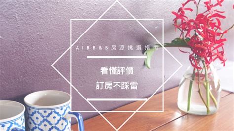 【旅行計畫撇步】魔鬼藏在細節裡：看懂評價，訂房不踩雷｜airbnb房源挑選指南｜