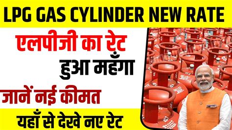 Lpg Cylinder New Rate एलपीजी गैस सिलेंडर का दाम हुआ महँगा