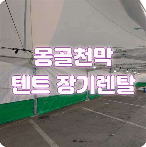몽골천막 텐트 장기 렌탈 임시 창고로 사용가능해 네이버 블로그