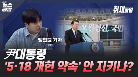 尹대통령 5·18 개헌 약속 안 지키나 김혜영의 뉴스공감 맹현균 기자 Youtube