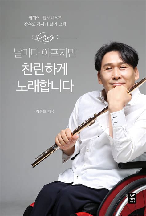 도서출판 따스한 이야기 날마다 아프지만 찬란하게 노래합니다 한국의 장애인으로서 최초로 오스트리아