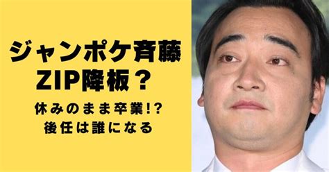 ジャンポケ斉藤のzip後任は誰？休みのまま降板卒業で次の後釜候補を調査！ コレオモな日常をどうぞ