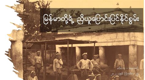 မြန်မာတို့ရဲ့ ညှိယူပြောင်းပြင်နိုင်စွမ်း Federal Journal Myanmar