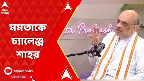 Amit Shah সিএএ নিয়ে ভোটের রাজনীতি করছেন মমতা তীব্র আক্রমণে অমিত শাহ