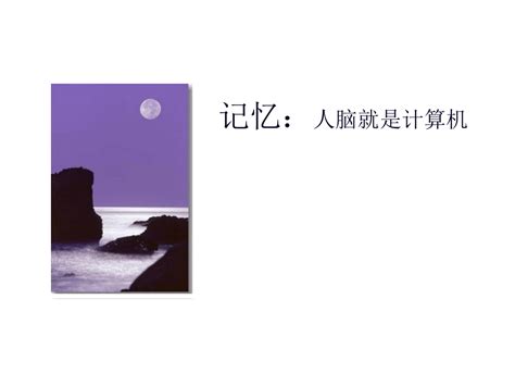 心理学记忆word文档在线阅读与下载免费文档