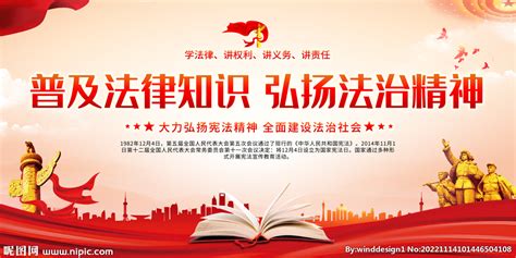 法制宣传展板设计图 展板模板 广告设计 设计图库 昵图网