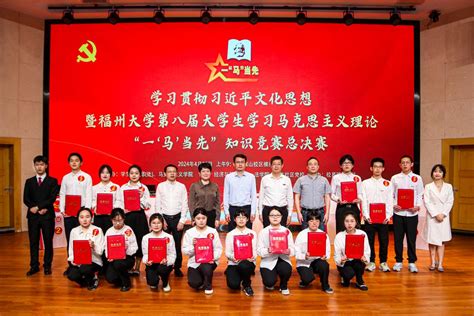 我校举办第八届大学生学习马克思主义理论“一‘马当先”知识竞赛总决赛 福州大学新闻网