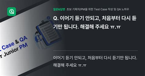 이어기 듣기 안되고 처음부터 다시 듣기만 됩니다 해결해 주세요 인프런 커뮤니티 질문and답변