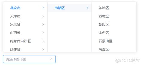 Elementui三级省市县选择器 省市县数据分三次取 省市区级联选择器mob6454cc7203e2的技术博客51cto博客